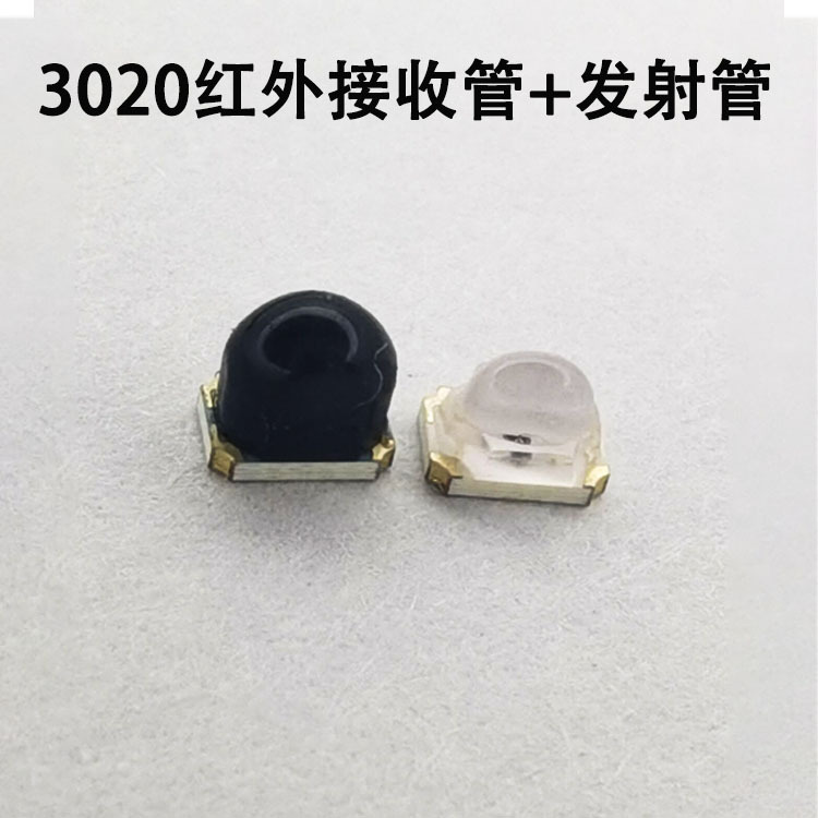 3020球头红外发射接收对管 侧贴正贴聚光凸形红外对管